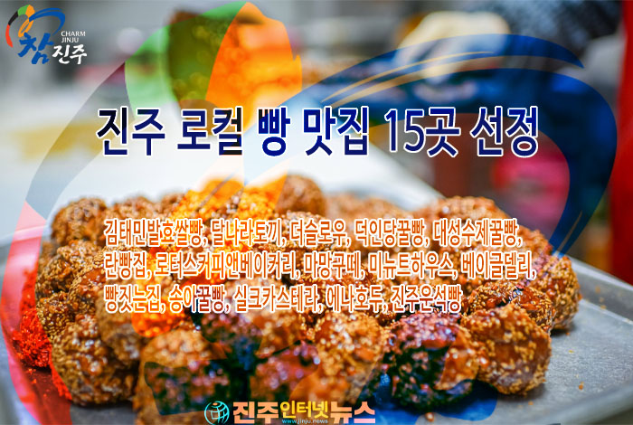 진주에서만 맛볼 수 있는 ‘진주 로컬 빵 맛집' 15곳 선정 - 진주인터넷뉴스